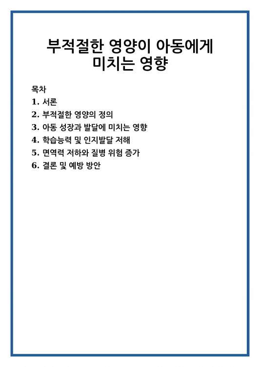 부적절한 영양이 아동에게 미치는 영향