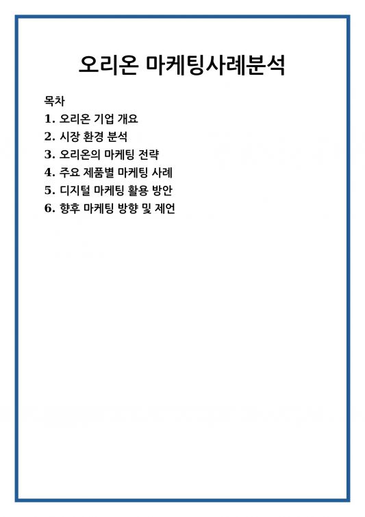 오리온 마케팅사례분석