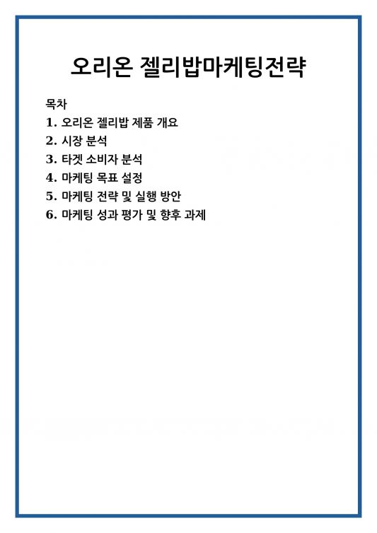오리온 젤리밥마케팅전략