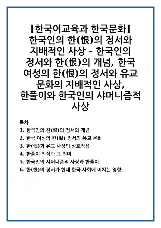 [한국어교육과 한국문화] 한국인의 한(恨)의 정서와 지배적인 사상 - 한국인의 정서와 한(恨)의 개념, 한국 여성의 한(恨)의 정서와 유교 문화의 지배적인 사상, 한풀이와 한국인의 샤머니즘적 사상