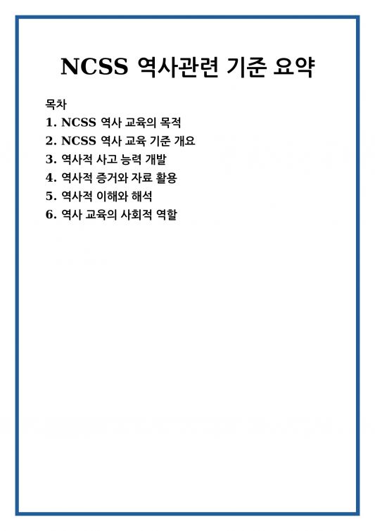 NCSS 역사관련 기준 요약