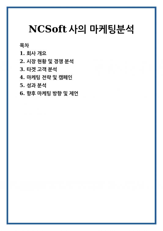 NCSoft사의 마케팅분석