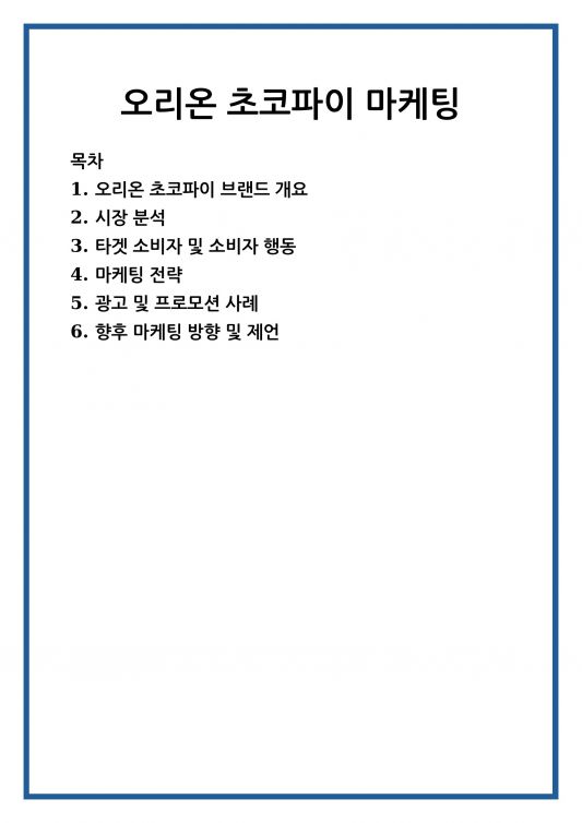 오리온 초코파이 마케팅