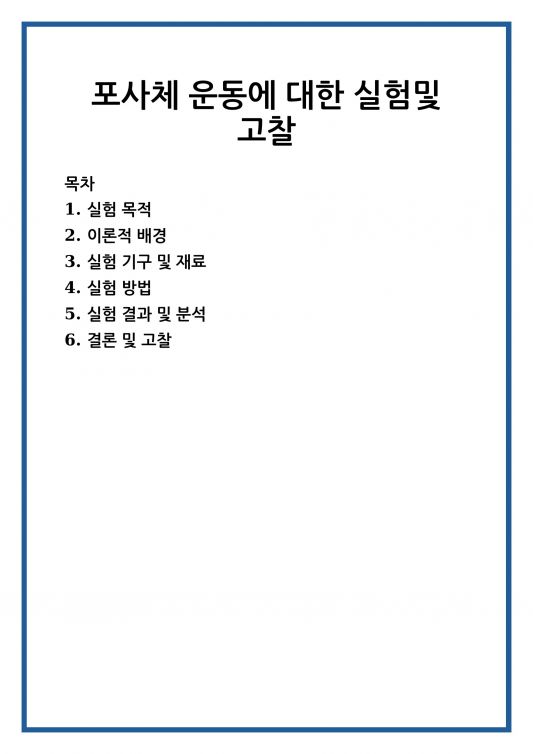 포사체 운동에 대한 실험및 고찰