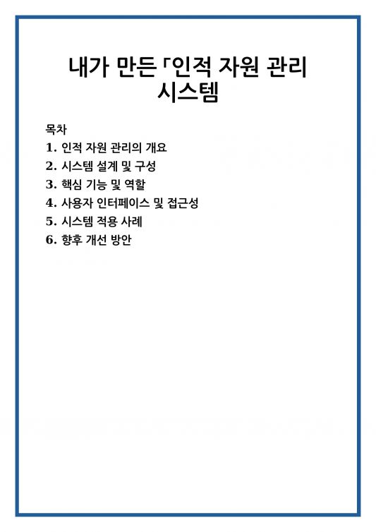 내가 만든 「인적 자원 관리 시스템