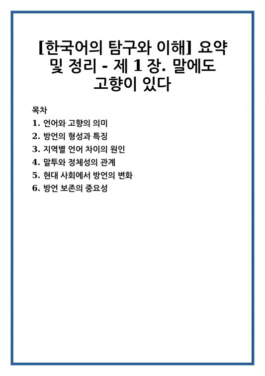 [한국어의 탐구와 이해] 요약 및 정리 - 제 1장. 말에도 고향이 있다