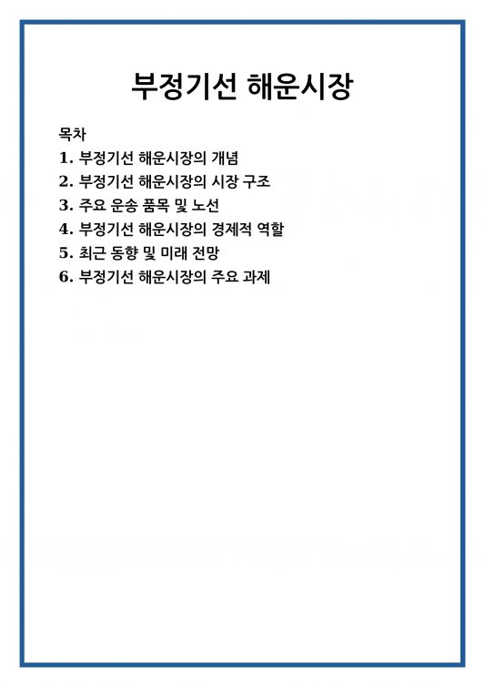 부정기선 해운시장