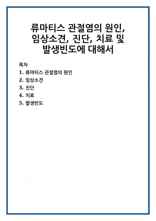 류마티스 관절염의 원인, 임상소견, 진단, 치료 및 발생빈도에 대해서
