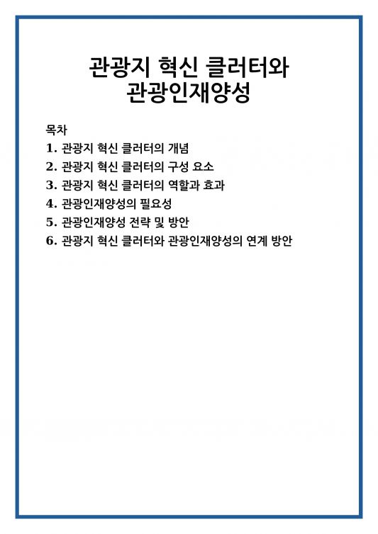 관광지 혁신 클러터와 관광인재양성