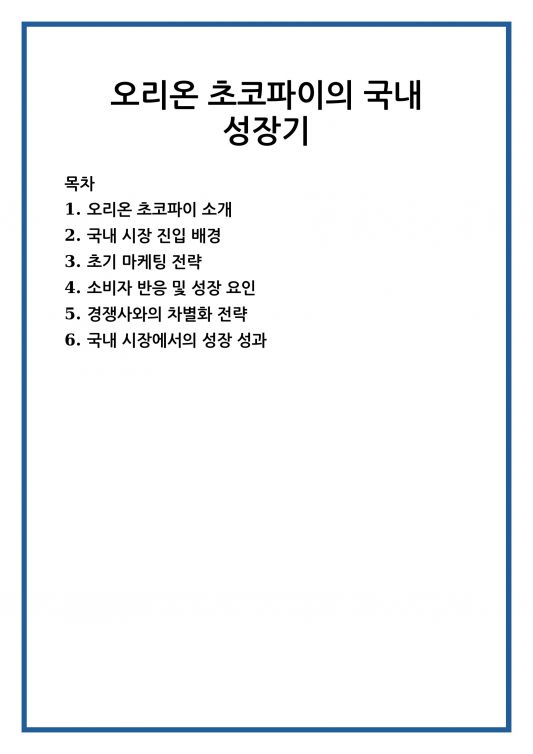오리온 초코파이의 국내 성장기
