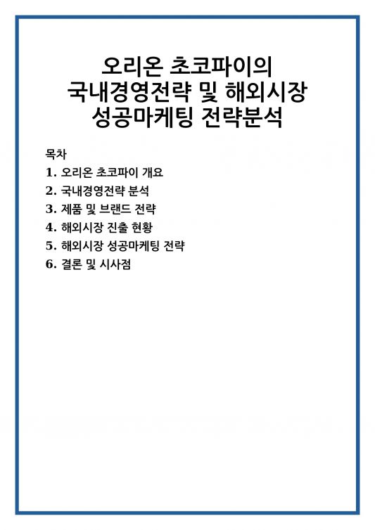 오리온 초코파이의 국내경영전략 및 해외시장 성공마케팅 전략분석