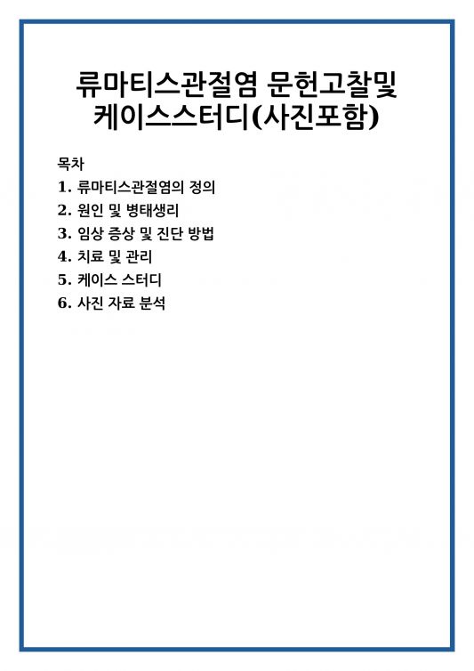 류마티스관절염 문헌고찰및 케이스스터디(사진포함)