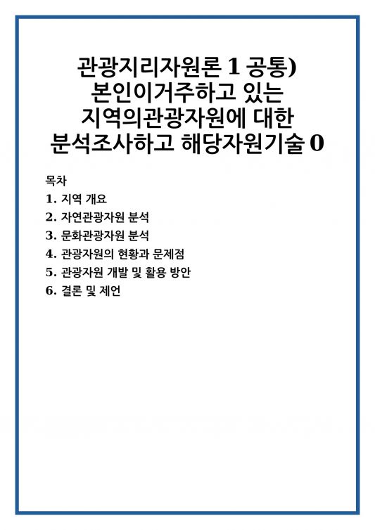 관광지리자원론1공통)본인이거주하고 있는 지역의관광자원에 대한 분석조사하고 해당자원기술0