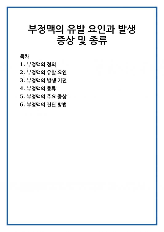 부정맥의 유발 요인과 발생 증상 및 종류