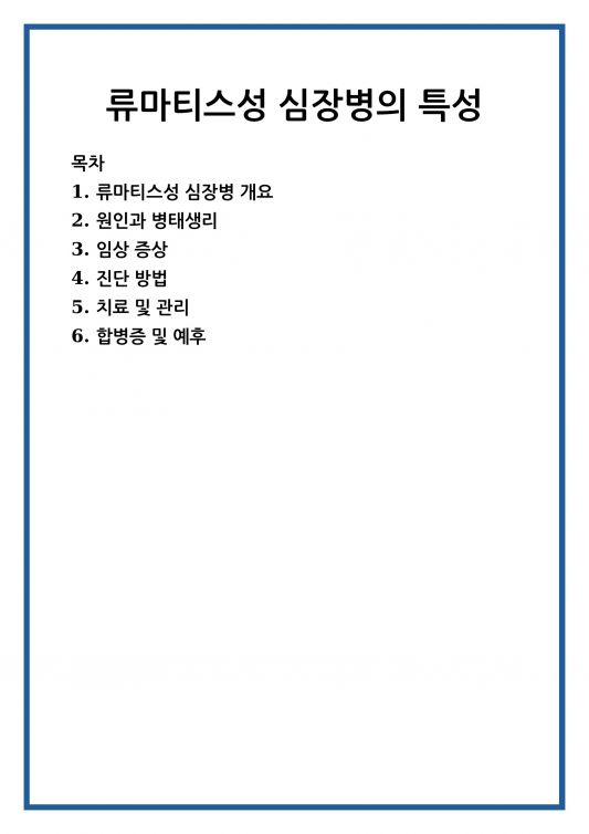 류마티스성 심장병의 특성