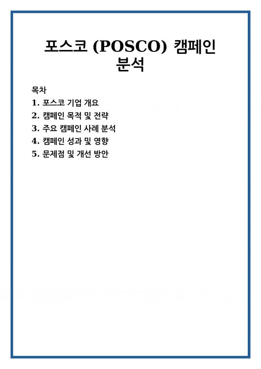 포스코 (POSCO) 캠페인 분석