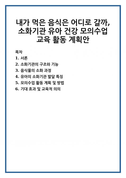 내가 먹은 음식은 어디로 갈까, 소화기관 유아 건강 모의수업 교육 활동 계획안