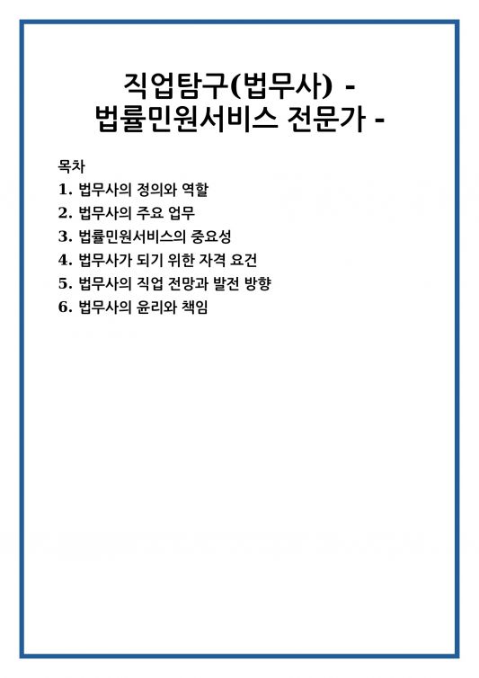 직업탐구(법무사) - 법률민원서비스 전문가 -