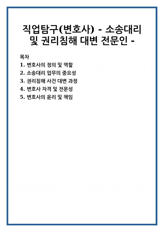 직업탐구(변호사) - 소송대리 및 권리침해 대변 전문인 -