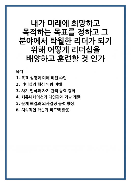내가 미래에 희망하고 목적하는 목표를 정하고 그 분야에서 탁월한 리더가 되기 위해 어떻게 리더십을 배양하고 훈련할 것 인가