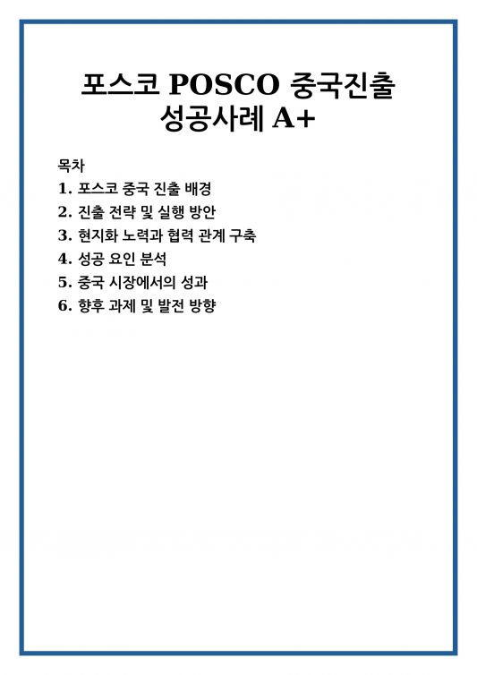 포스코 POSCO 중국진출 성공사례