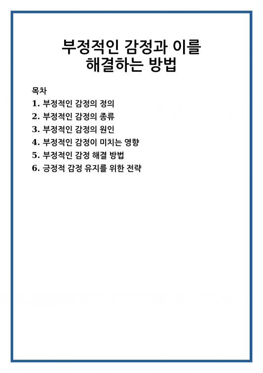 부정적인 감정과 이를 해결하는 방법