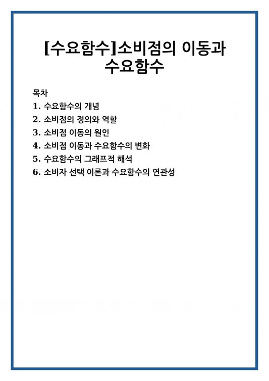 [수요함수]소비점의 이동과 수요함수