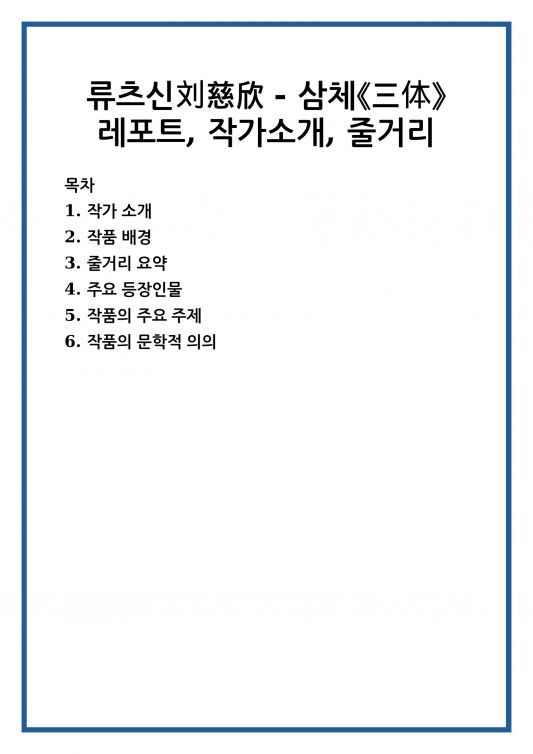 류츠신刘慈欣 - 삼체《三体》 레포트, 작가소개, 줄거리