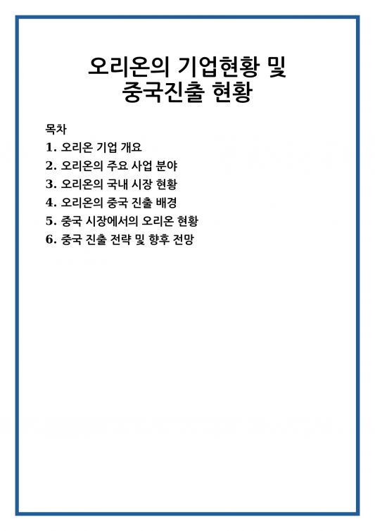 오리온의 기업현황 및 중국진출 현황