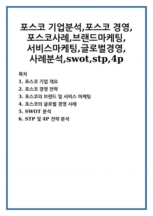 포스코 기업분석,포스코 경영,포스코사례,브랜드마케팅,서비스마케팅,글로벌경영,사례분석,swot,stp,4p