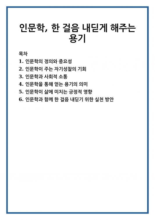 인문학, 한 걸음 내딛게 해주는 용기