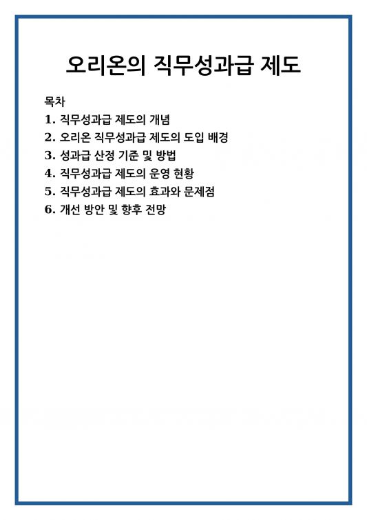 오리온의 직무성과급 제도
