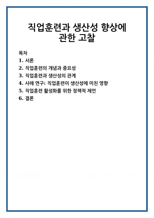 직업훈련과 생산성 향상에 관한 고찰