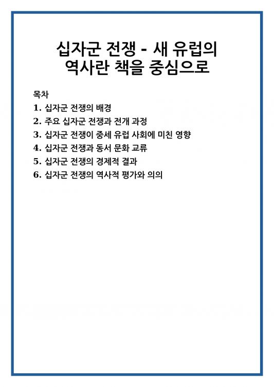십자군 전쟁 - 새 유럽의 역사란 책을 중심으로