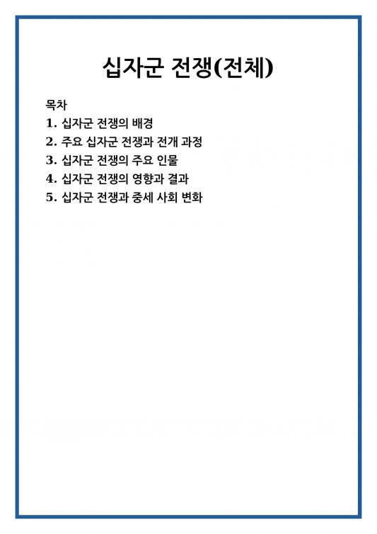 십자군 전쟁(전체)