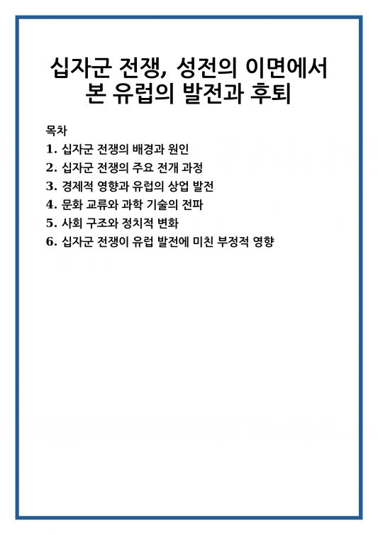 십자군 전쟁, 성전의 이면에서 본 유럽의 발전과 후퇴