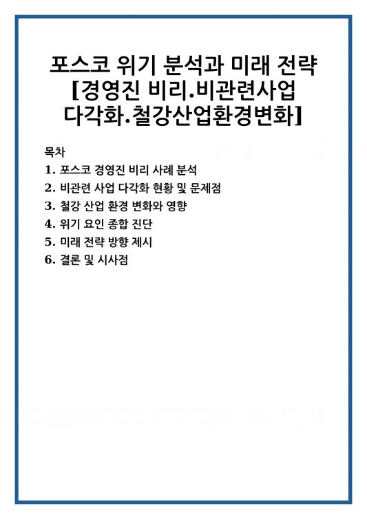 포스코 위기 분석과 미래 전략[경영진 비리.비관련사업 다각화.철강산업환경변화]