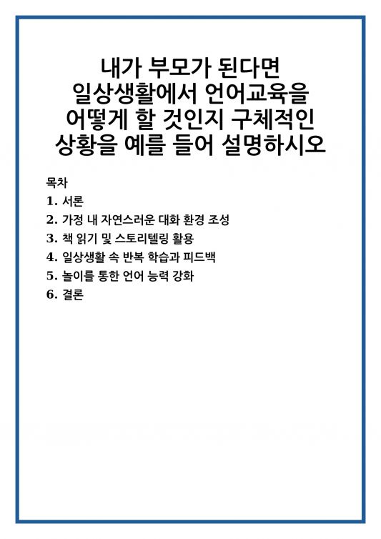 내가 부모가 된다면 일상생활에서 언어교육을 어떻게 할 것인지 구체적인 상황을 예를 들어 설명하시오