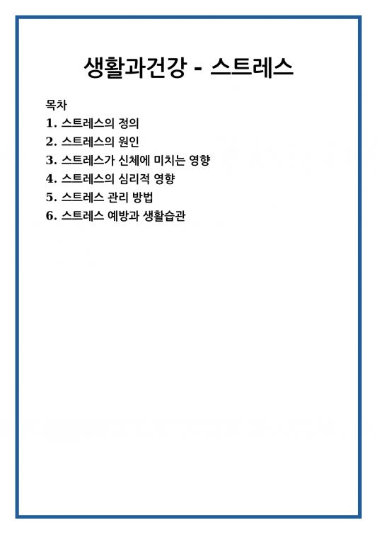 생활과건강 - 스트레스