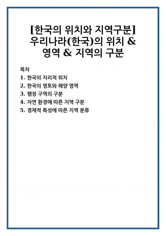 [한국의 위치와 지역구분] 우리나라(한국)의 위치 & 영역 & 지역의 구분