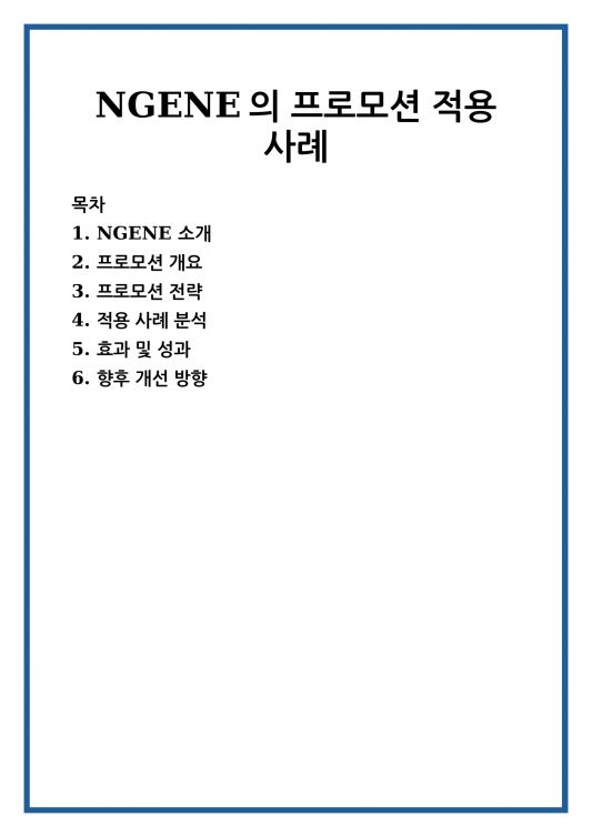 NGENE의 프로모션 적용 사례