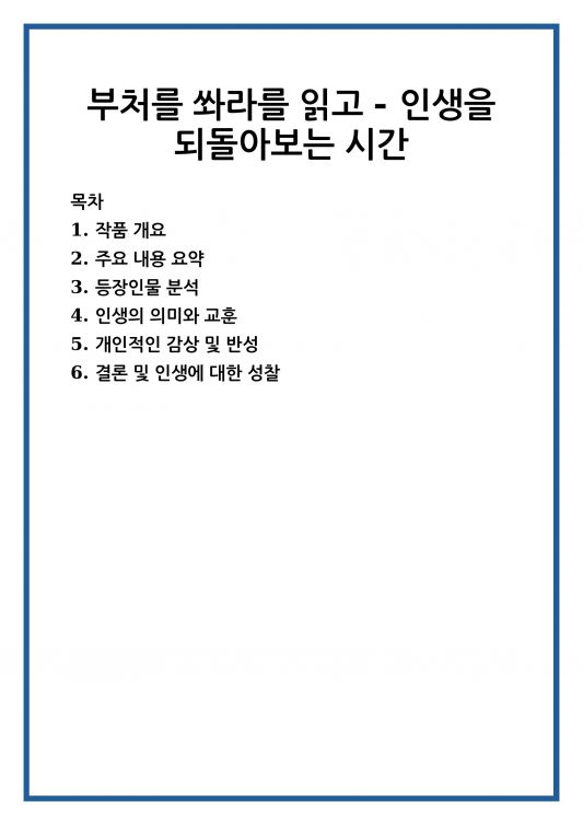 부처를 쏴라를 읽고 - 인생을 되돌아보는 시간