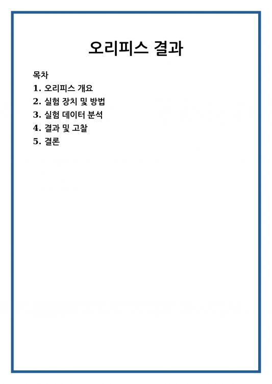 오리피스 결과