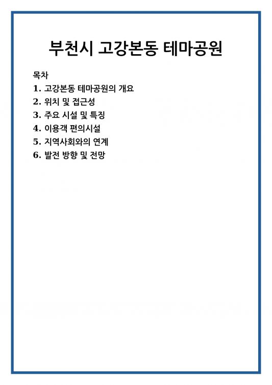 부천시 고강본동 테마공원
