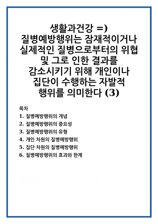 생활과건강 =) 질병예방행위는 잠재적이거나 실제적인 질병으로부터의 위협 및 그로 인한 결과를 감소시키기 위해 개인이나 집단이 수행하는 자발적 행위를 의미한다 (3)