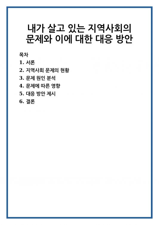 내가 살고 있는 지역사회의 문제와 이에 대한 대응 방안