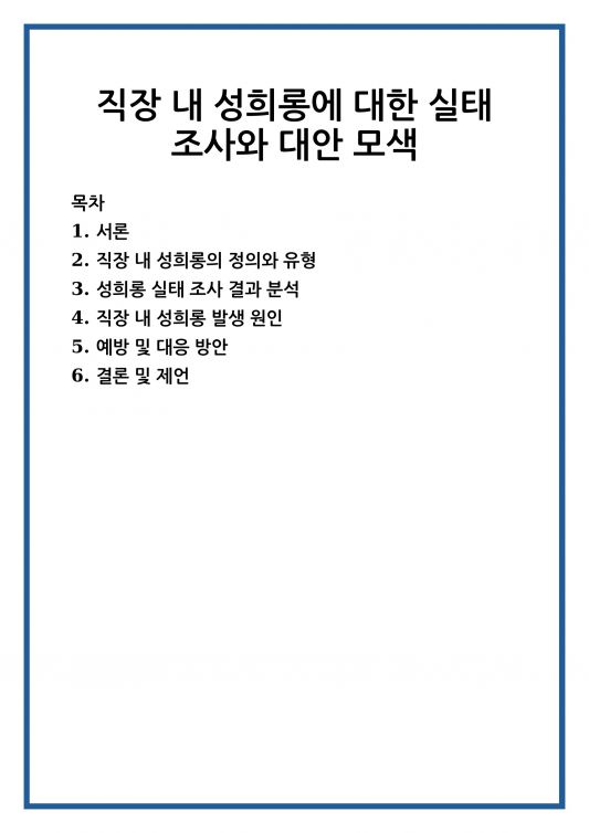 직장 내 성희롱에 대한 실태 조사와 대안 모색