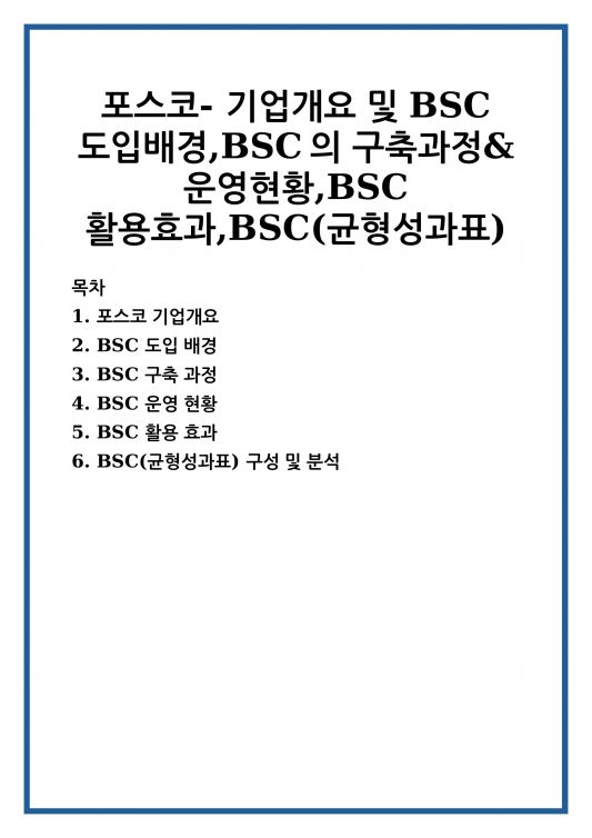 포스코- 기업개요 및 BSC 도입배경,BSC의 구축과정&운영현황,BSC 활용효과,BSC(균형성과표)
