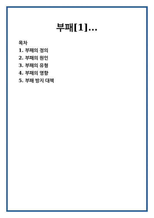 부패[1]... 레포트 자료