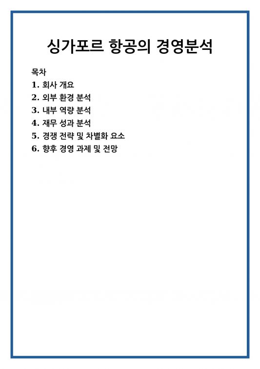 싱가포르 항공의 경영분석